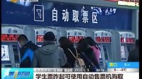 学生票昨起可使用自动售票机购取[第一时间]