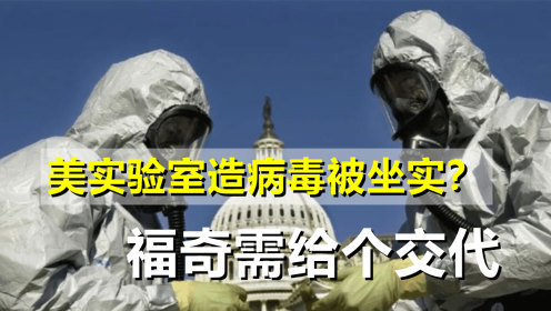 美实验室制造新冠病毒被坐实?美媒曝出猛料,福奇需给个交代
