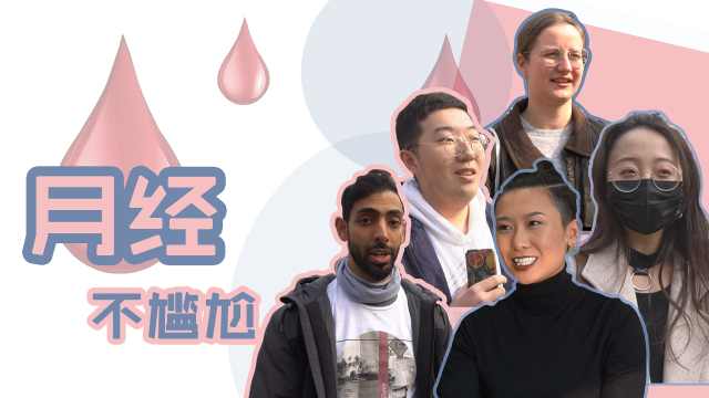 月经表情包什么样?谈“它”不尴尬