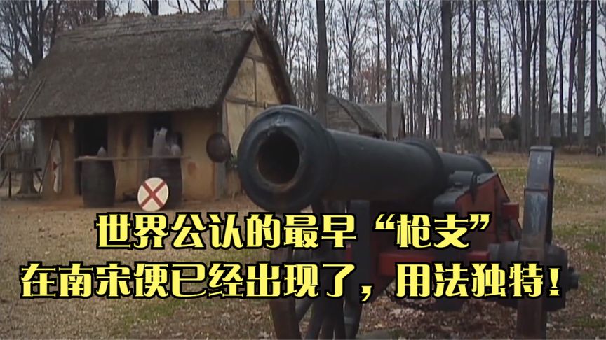 枪支:世界公认的最早“枪支”,在南宋便已经出现了,用法独特!