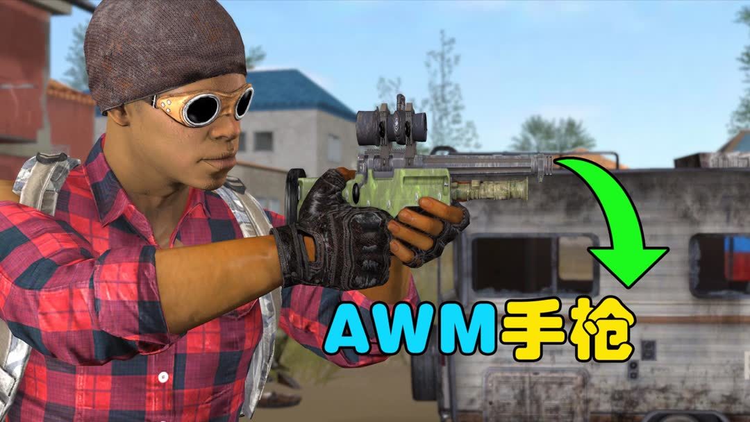 吃鸡新武器:这一把AWM手枪,你见过吗?