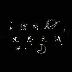 我叫无尽之海 