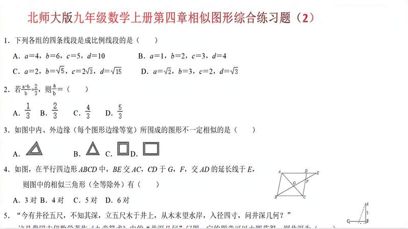北师大版九年级数学上册第四章相似图形综合练习题(2)20221115