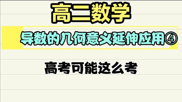 高二数学,导数的几何意义延伸应用④,高考可能这么考#学浪计划
