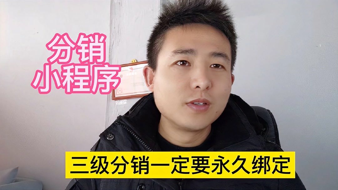 给茶叶老板做三级分销小程序,一定要永久绑定,下级消费就有提成