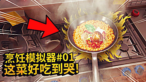 薄海纸鱼解说 2019 第26集 烹饪模拟器:本大厨做的菜太好吃了,顾客们...