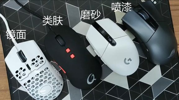 【设问】鼠标表面材质对手感的作用几何