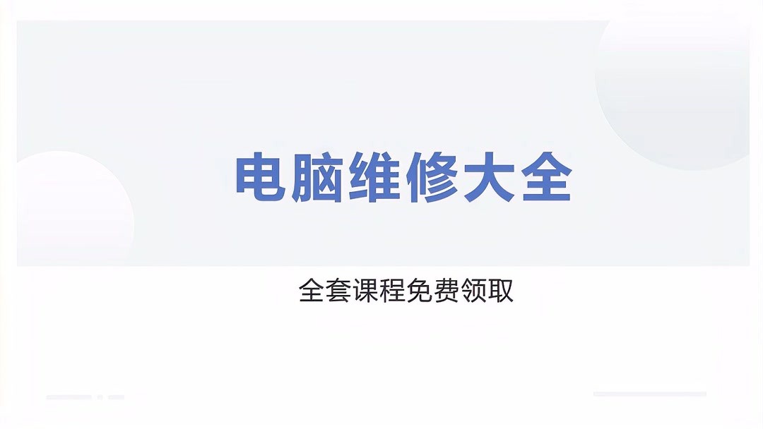 2022最新电脑维修大全,100集视频教学,一学就会,免费领取!