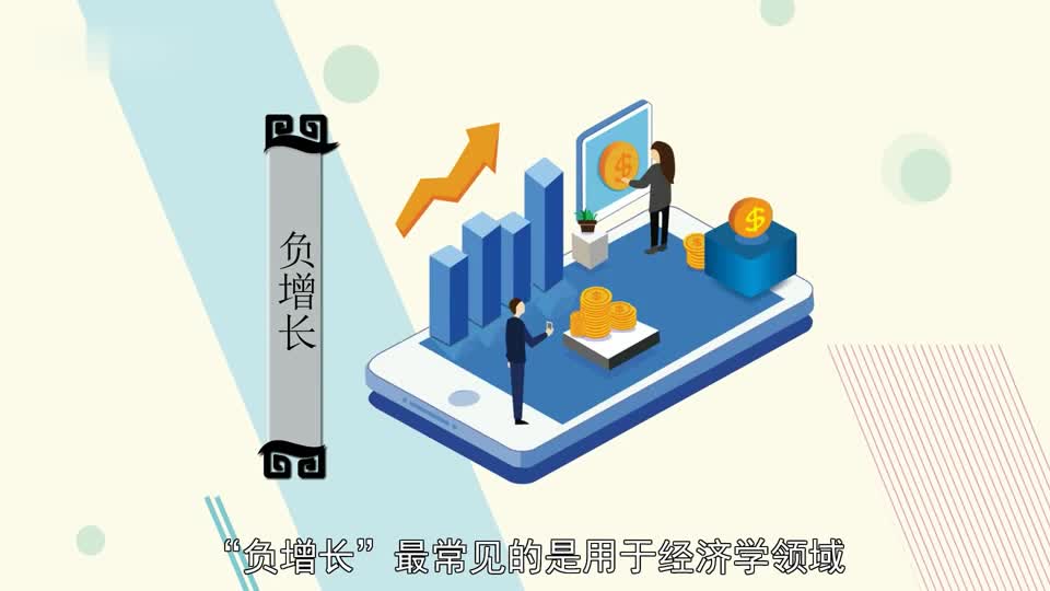 负增长:某项数据的增长量为负数