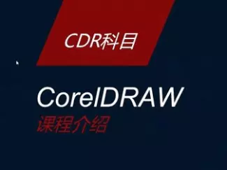 单卓玉培训之CDRCorelDraw课程详细介绍