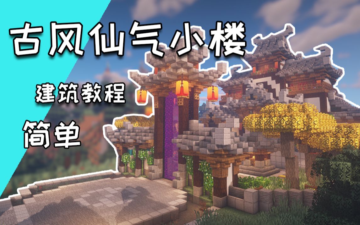 【小苦】MC 古风仙气小楼 生存 房子 建筑教程 | 我的世界MC建筑教程