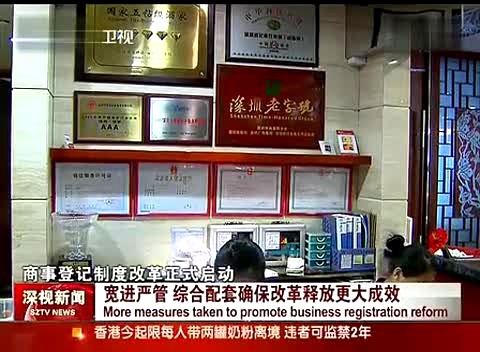 深圳公司注册新政策,商事登记制度改革正式启动:宽进严管