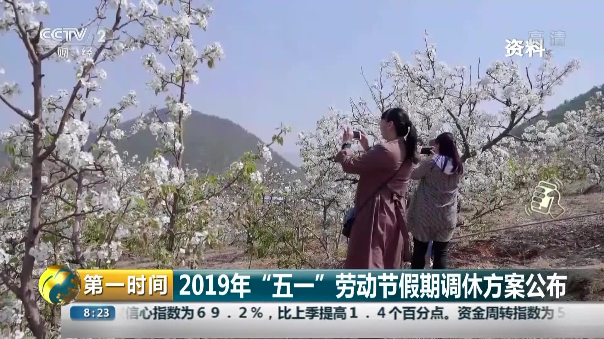 2019年“五一”劳动节假期调休方案公布