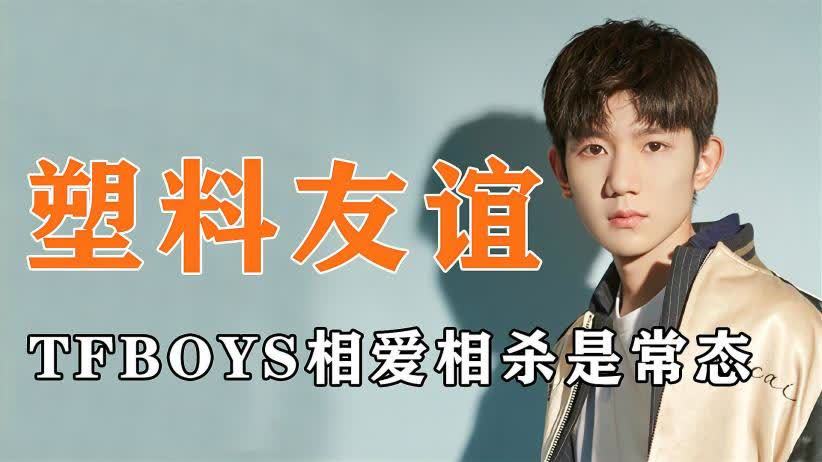 盘点明星的塑料友谊:TFBOYS在节目中上演相爱相杀
