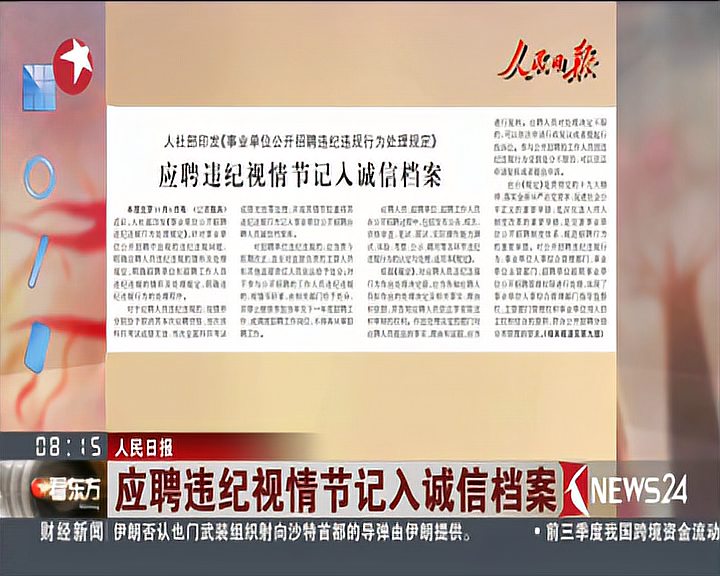 事业单位应聘违纪视情节记入诚信档案