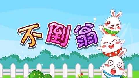 兔小贝儿歌 第176集 不倒翁