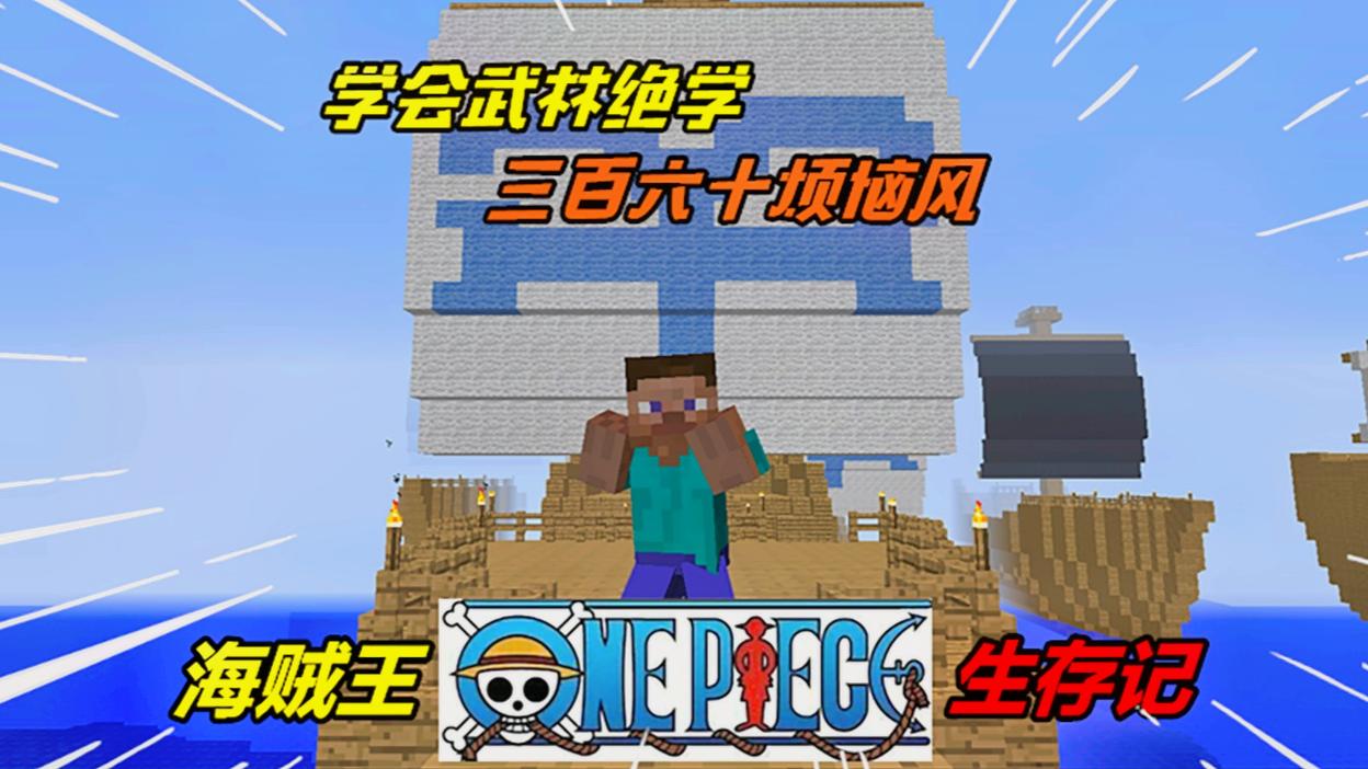 我的世界海贼王17:历尽艰险学会武林绝学,三百六十烦恼风