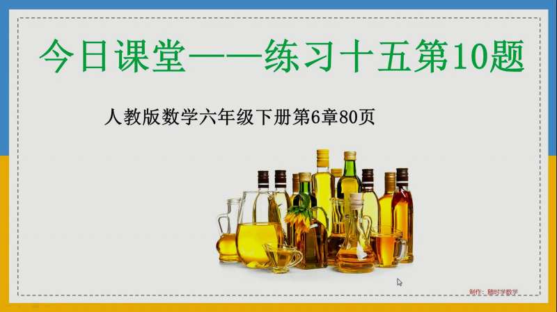 人教版数学六年级下册第6章80页练习十五第10题