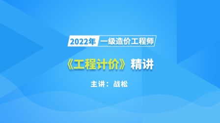 大立教育2022年一级造价工程师培训战松《建设工程计价》精讲视频3