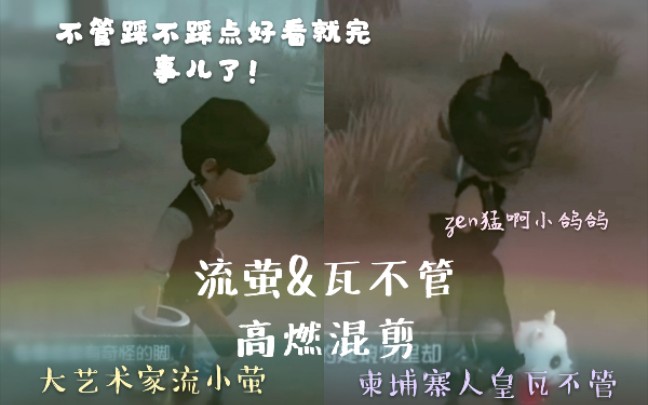 【第五人格】管萤高燃混剪(Walk Thru Fire)踩点