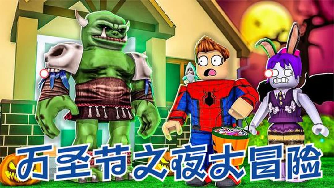 Roblox怪异模拟器:万圣节大冒险!索要糖果遇到怪物!小格解说