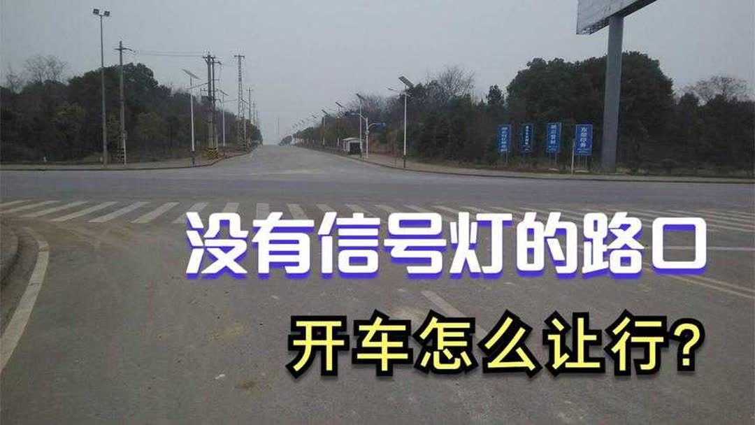 没有信号灯的路口,到底谁让谁先走?这些通行规则新手要知道