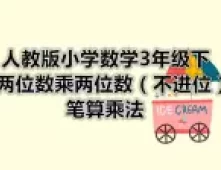 人教版小学数学3年级下两位数乘两位数(不进位)笔算乘法