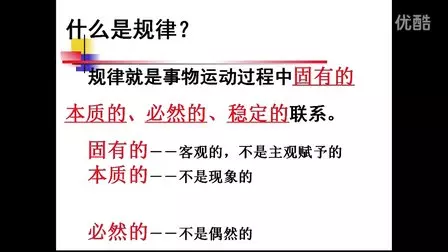 人教版高中政治必修四4.2认识运动 把握规律——规律的概念