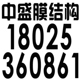中盛张拉膜结构 