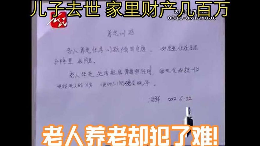 儿子去世,家里财产几百万,老人养老却犯了难!