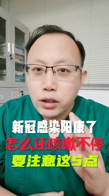 新冠感染阳康了,怎么还咳嗽不停,要注意这5点!新冠感染咳嗽新冠病毒