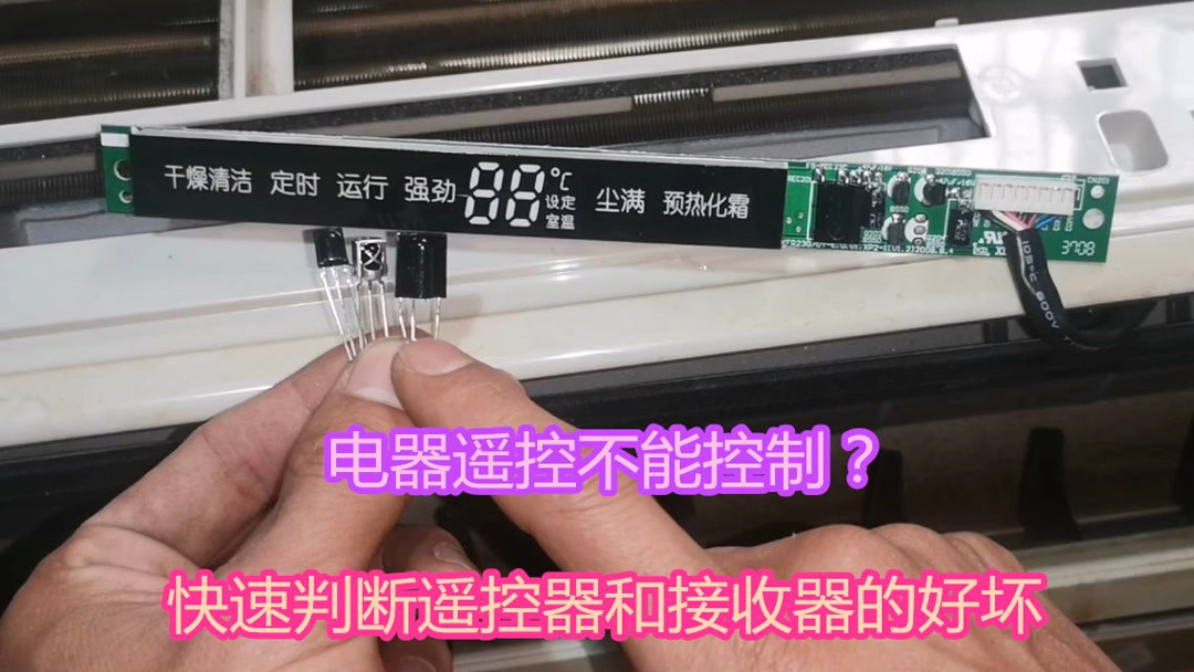 电器不能遥控什么原因?教你一招,快速判断遥控器和接收器的好坏