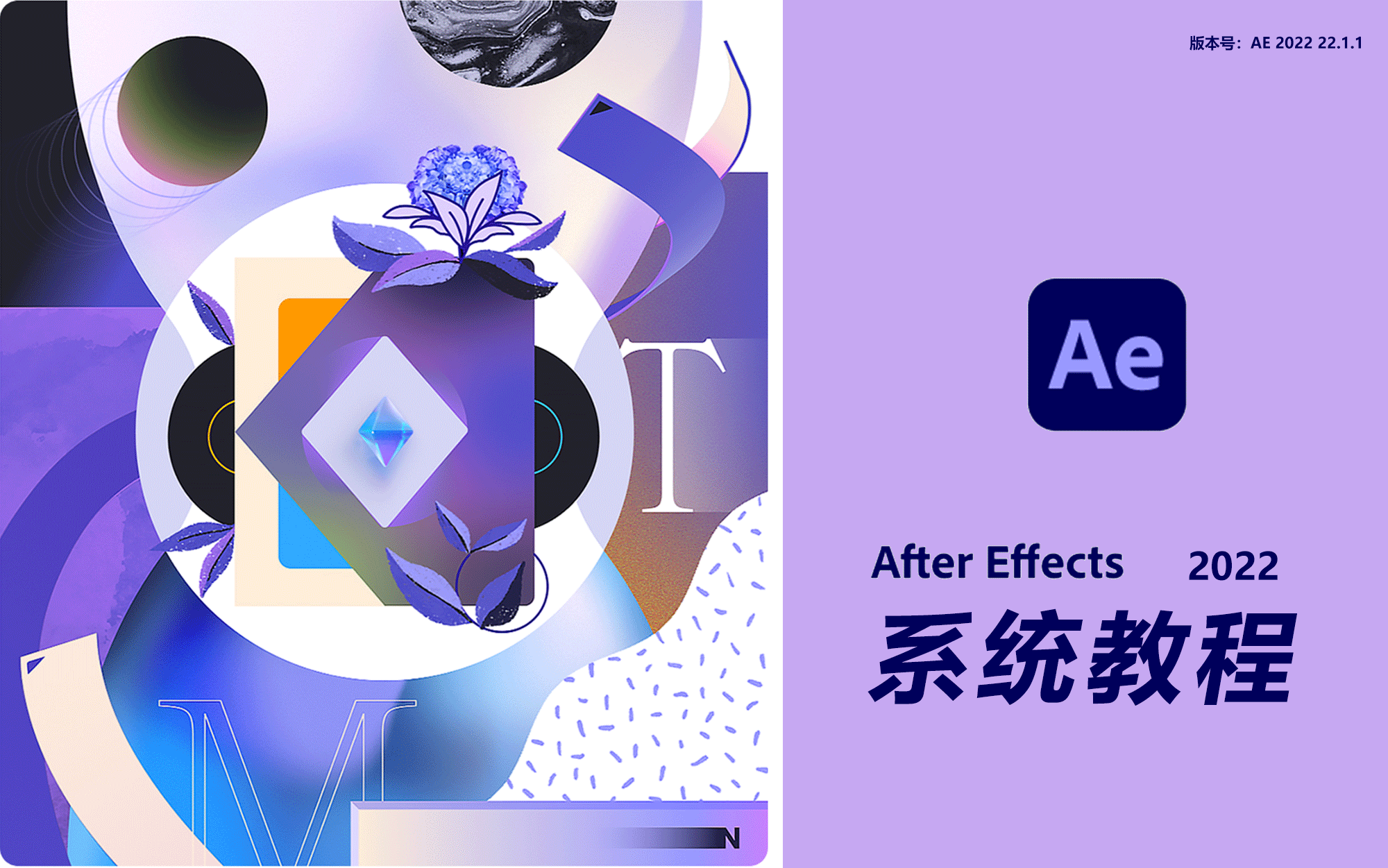 AE教程:这个教程很重要,零基础入门首选,最新版Ae 2022从安装到精通...