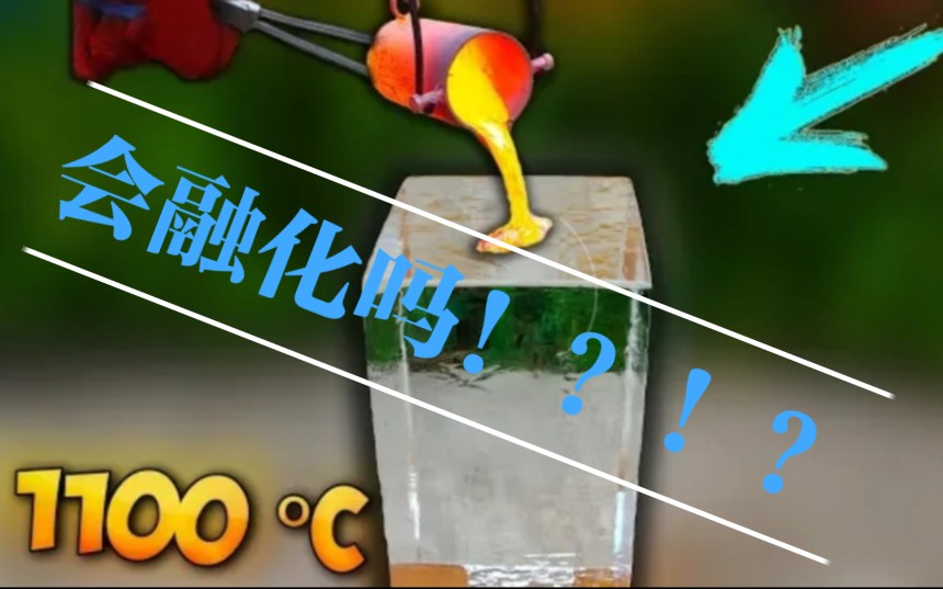 会融化吗!?!1100度vs冰块