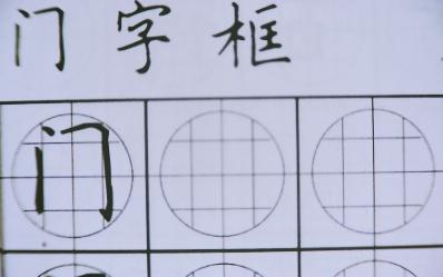 写字难?写字丑?谦品格练字来帮你。#硬笔书法 #门字框。这样练字更...
