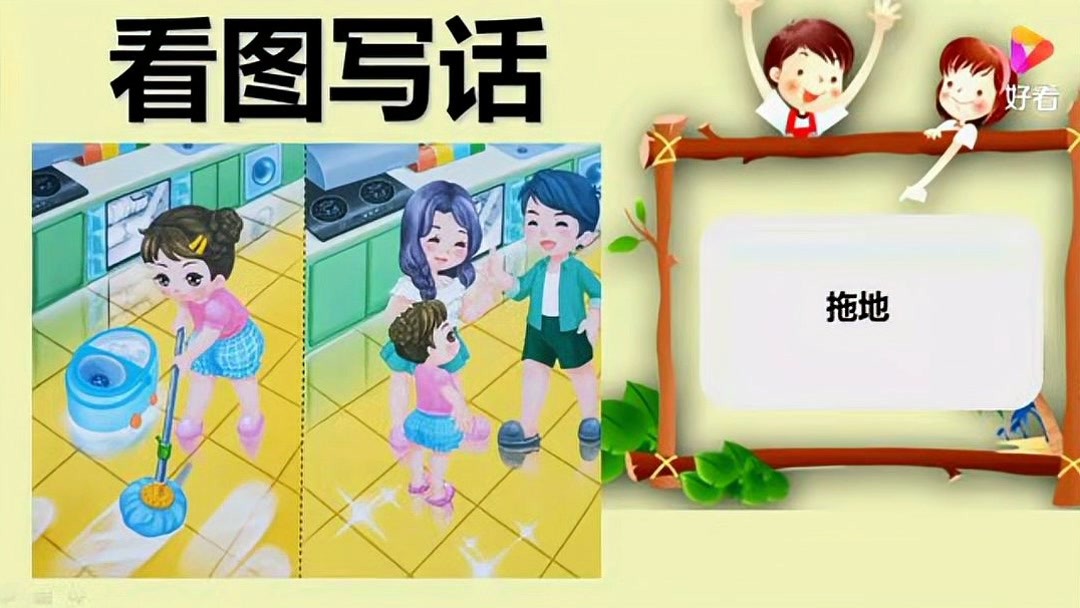 54、二年级看图写话:拖地,教育孩子学会主动分担家务活