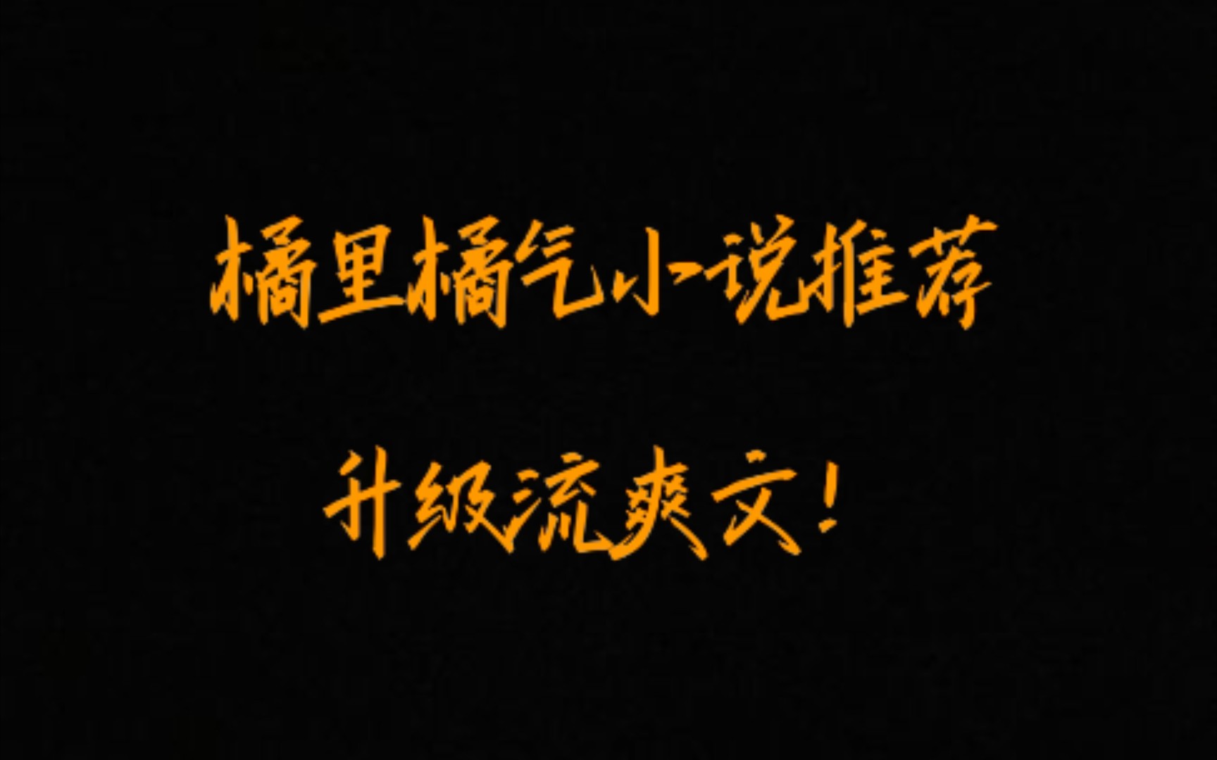 【橘里橘气/升级流爽文/末世/东方玄幻/系统/仙侠修真】推荐几本令人...
