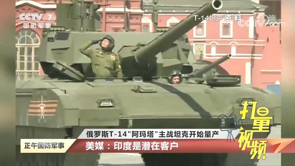俄罗斯T-14主战坦克量产,美媒:印度是潜在用户|正午国防军事