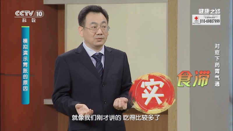 [健康之路]对症下药胃气通 如何判断您的胃胀是实症还是虚症