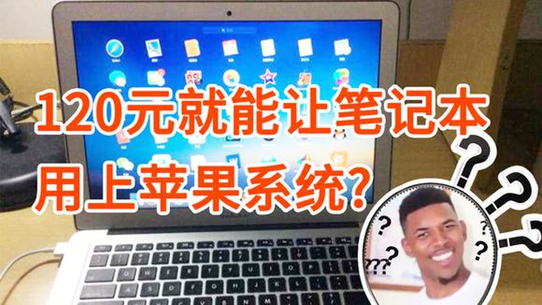 某宝远程安装苹果系统是否靠谱,进来了解一下!