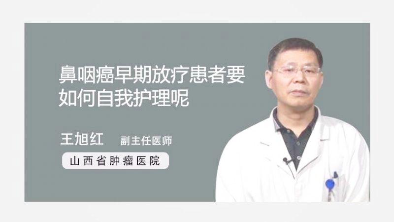 鼻咽癌早期患者看过来,放疗后要怎样护理,你们知道吗?