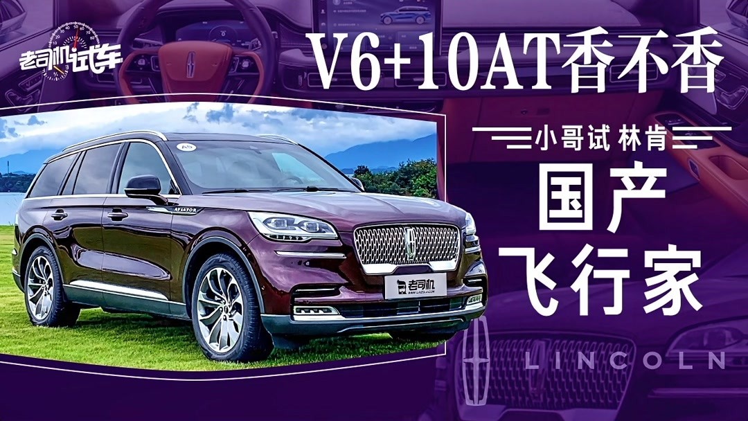 老司机试车:全系六缸 10AT BBA造不出的豪华 林肯飞行家动态评测