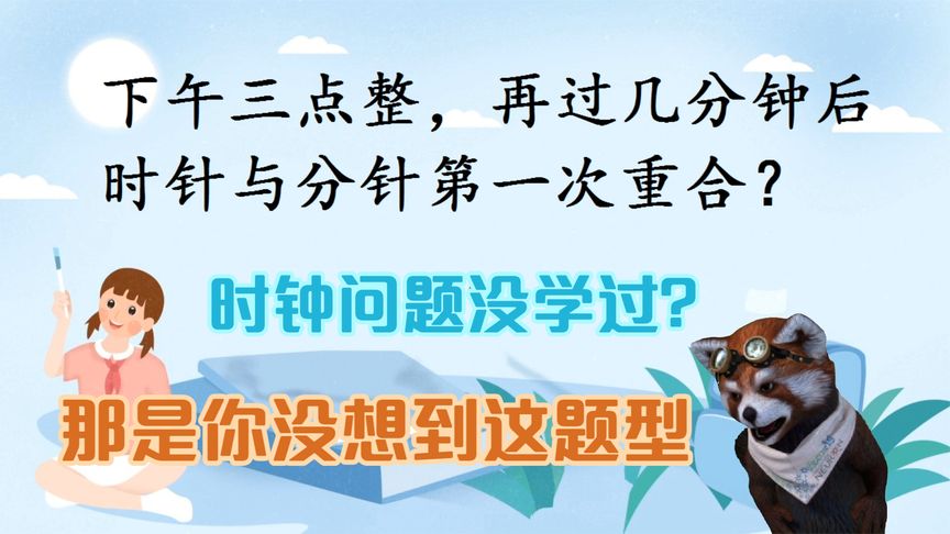 小学数学有同学说时钟问题没学过所以不会,其实考察的是追及题型