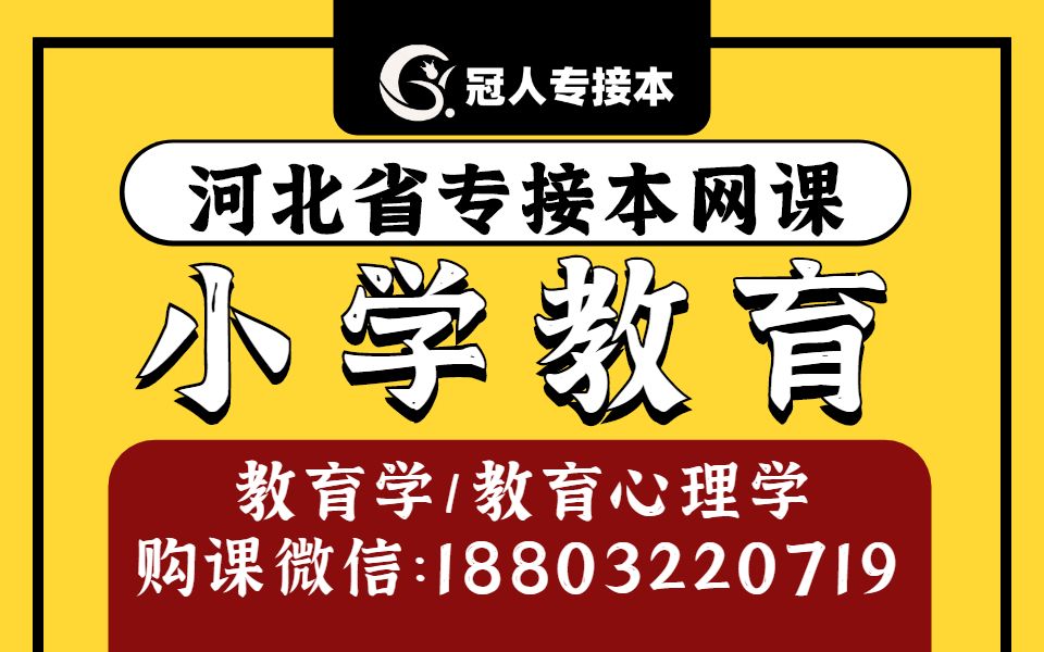 河北专升本 河北专接本 河北专接本小学教育 河北专升本小学教育 河北...