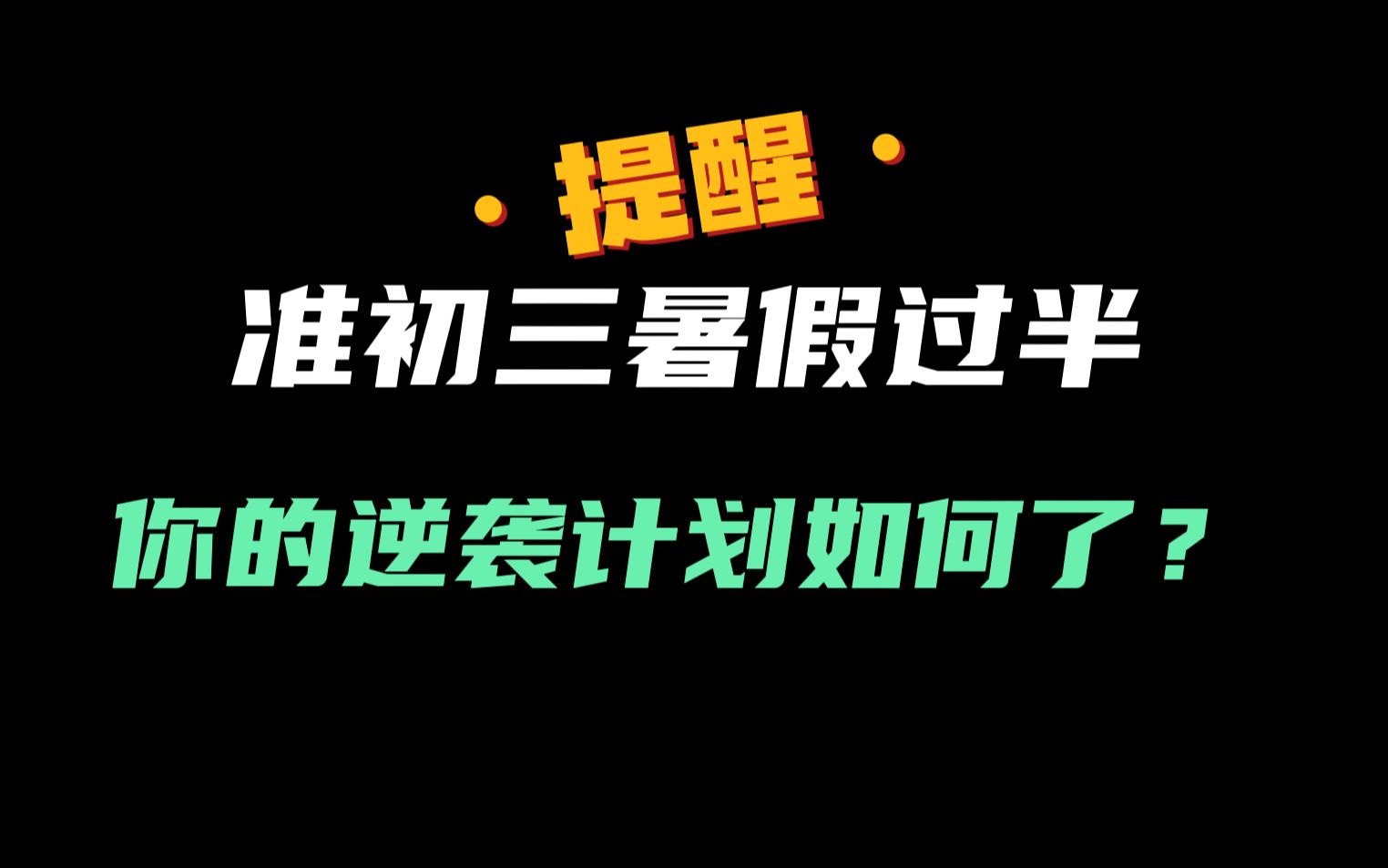 提醒准初三!暑假过半,你的逆袭计划如何了?