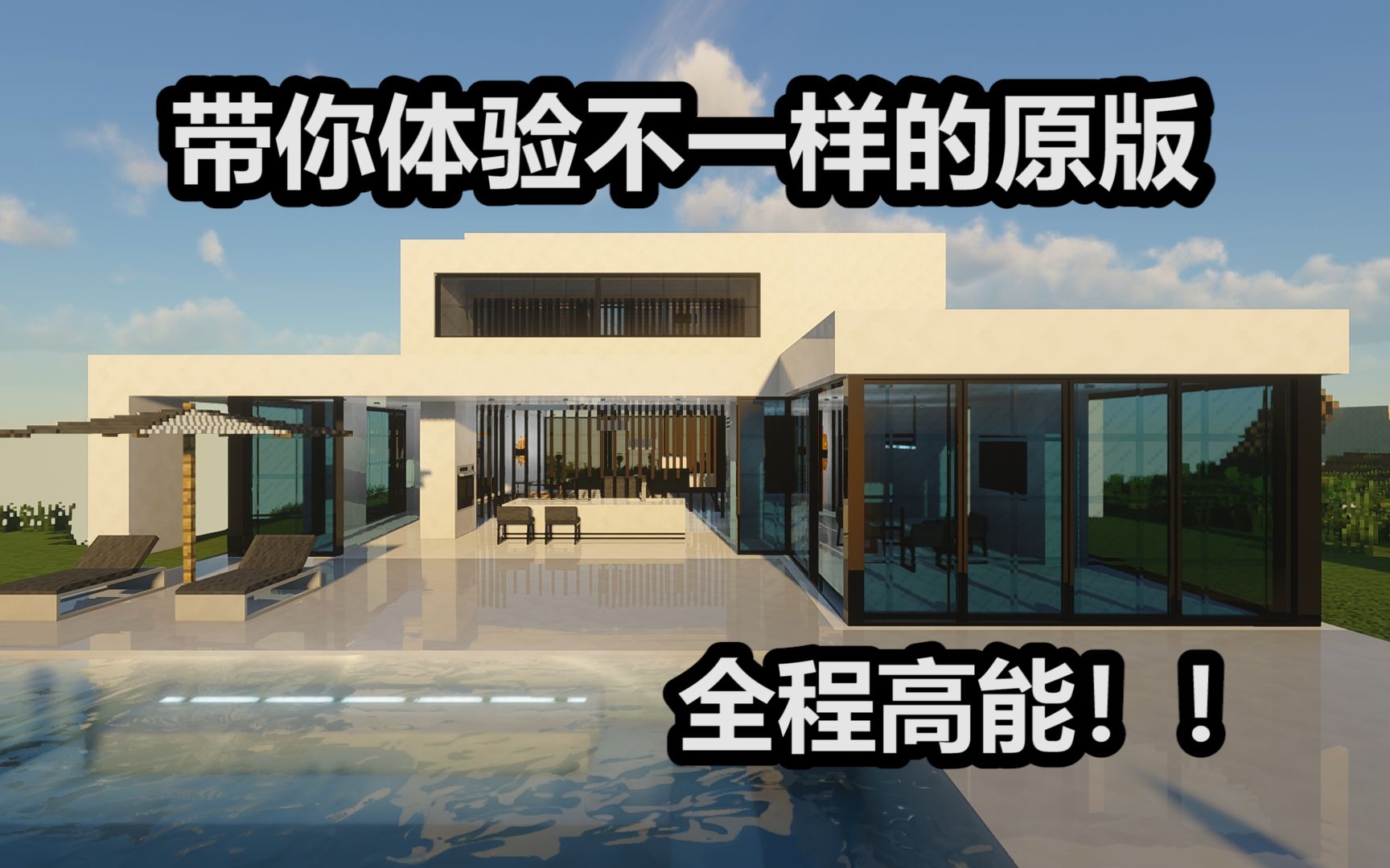 【我的世界】原版才有灵魂,就让你看看原版高光材质超仿真别墅