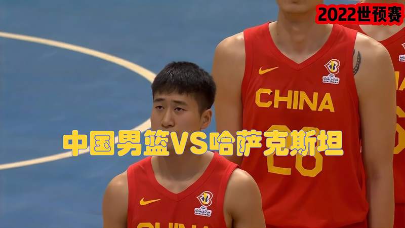 中国男篮VS哈萨克斯坦,杜锋终弃三后卫,周琦内线连造杀伤!