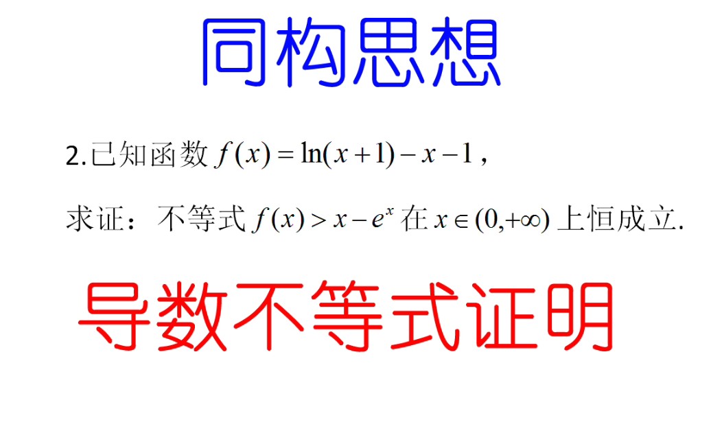 同构在导数不等式证明中的应用