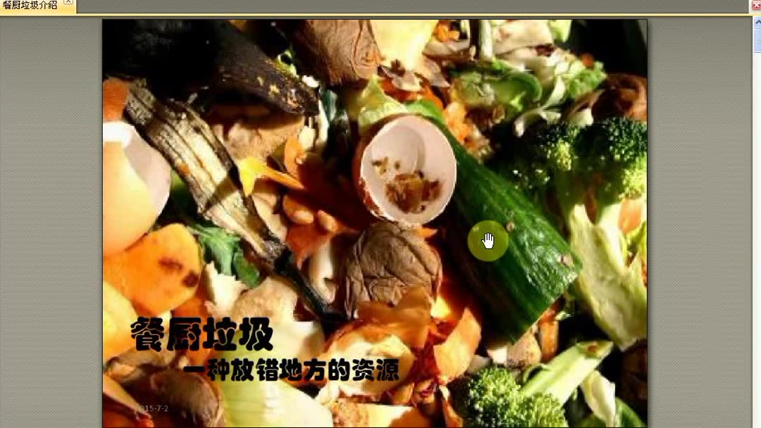 01-餐厨垃圾的来源~跟鲍习峰从0学餐厨垃圾处理技术系列