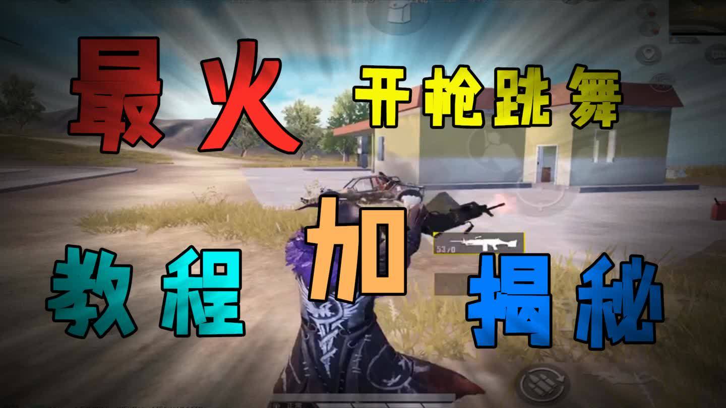 小白:最火跳舞开枪揭秘,教程,So easy!